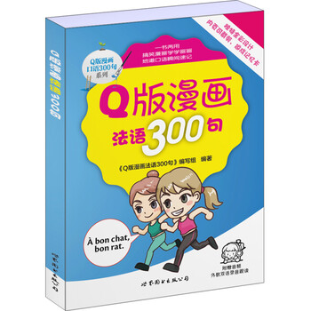 [正版图书]Q版漫画法语300句
