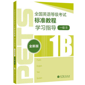 高教版2022年全国英语等级考试标准教程学习指导一级B 全新版 公共英语B教程辅导