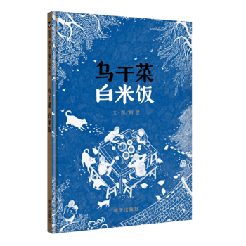 信谊原创儿童文学系列:乌干菜 白米饭（精装插图版）