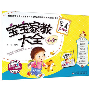 宝宝家教大全（动手动脑游戏包 4-5岁）