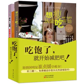 正版 吃饱了，就开始减肥吧！9787506080972
