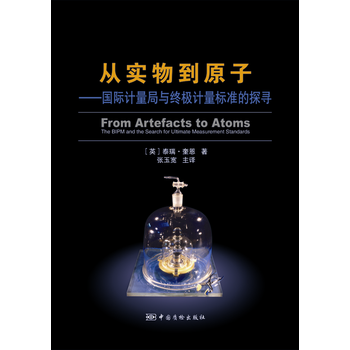  从实物到原子—国际计量局与计量标准的探寻 978750263750797875026375