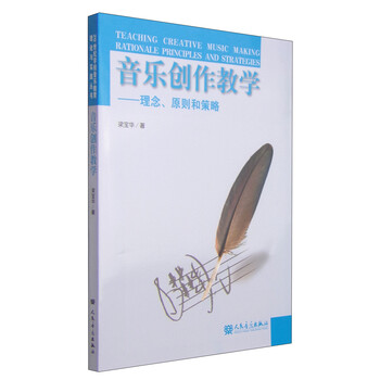 音乐创作教学：理念原则和策略