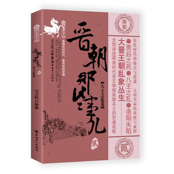 晋朝那些事儿  贰， 八王之乱卷