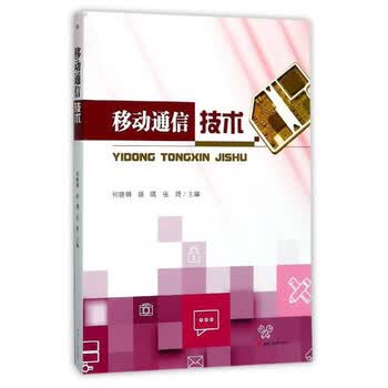 移动通信技术