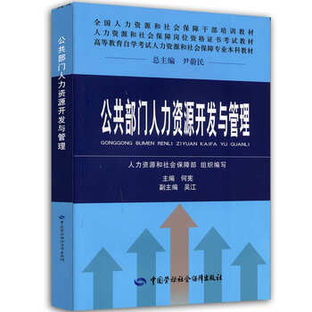 公共部门人力资源开发与管理