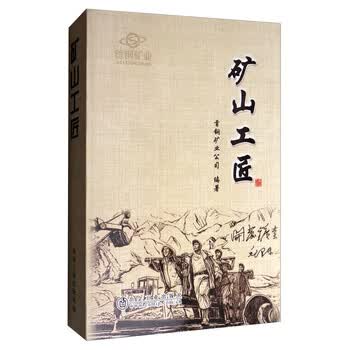 矿山工匠