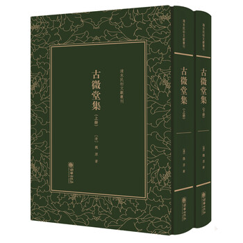 正版 古微堂集（上下）9787505440555