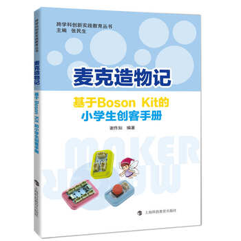 麦克造物记：基于Boson Kit的小学生创客手册