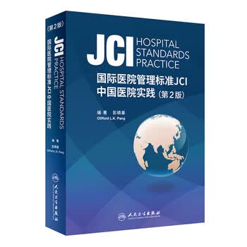 国际医院管理标准JCI中国医院实践