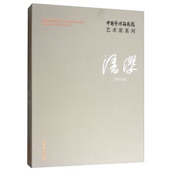 中国艺术研究院艺术家系列：潘缨
