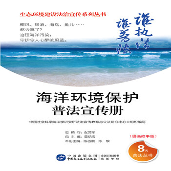 海洋环境保护普法宣传册（漫画故事版）