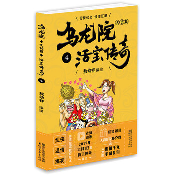 乌龙院大长篇之活宝传奇（4）9787533945114
