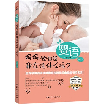 婴语：妈妈，你知道我在说什么吗？