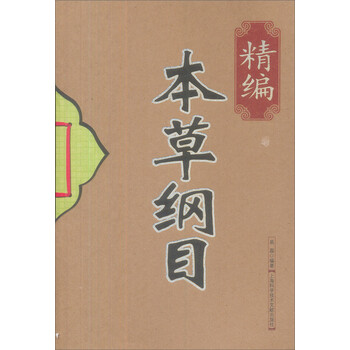 精编本草纲目9787543943742上海科学技术文献