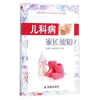 儿科病家长须知