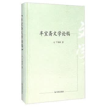 半室斋文学论稿
