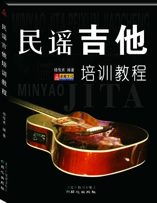 正版 民谣吉他培训教程9787805936314