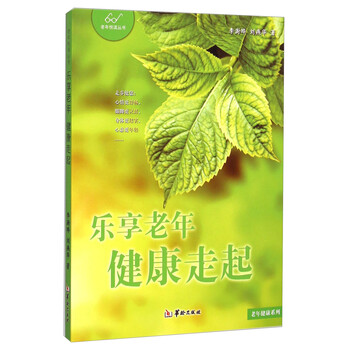 乐享老年 健康走起9787516905166华龄