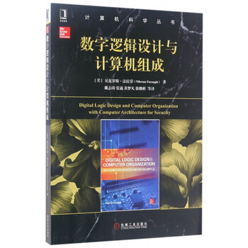 数字逻辑设计与计算机组成/计算机科学丛书