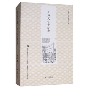 上海风俗古迹考9787545815306上海书店