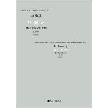 丝绸路 为六位演奏家而作作品11号（2010）