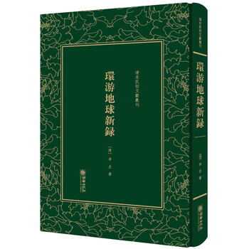 环游地球新录(精)/清末民初文献丛刊