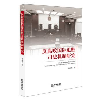 反腐败国际追赃司法机制研究