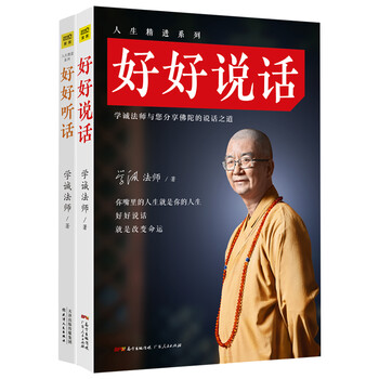 学诚法师系列：好好说话+好好听话（套装共2册）