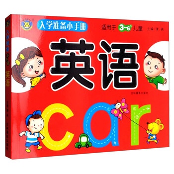 英语（适用于3-6岁儿童）/入学准备小手册