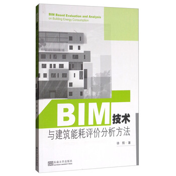BIM技术与建筑能耗评价分析方法