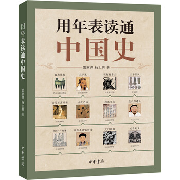 用年表读通中国史
