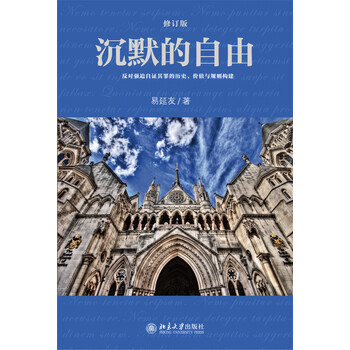 [正版图书]沉默的自由（修订版）