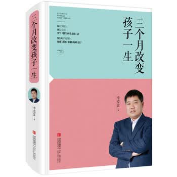   三个月改变孩子一生9787555214625青岛