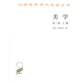 美学 第三卷(上)（汉译名著本）