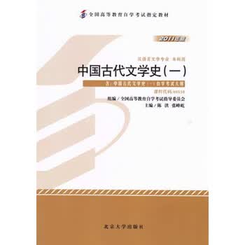 正版自考教材 00538 0538 中国古代文学史（一） 2011年版 北京大学出版社 