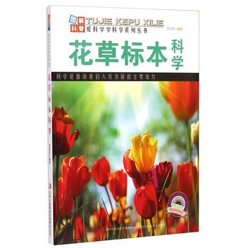 爱科学学科学系列丛书：花草标本科学