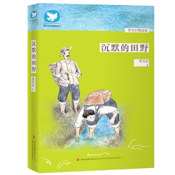 曹文轩精品集：沉默的田野