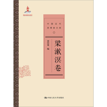 梁漱溟卷（中国近代思想家文库）
