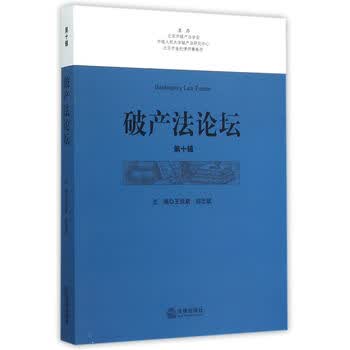 破产法论坛(**0辑)