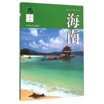 经典中国：海南