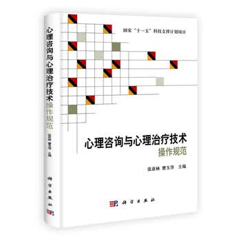 心理咨询与心理治疗技术操作规范