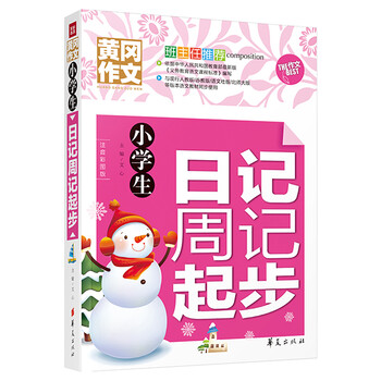 小学生日记周记起步