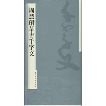 周慧珺草书千字文