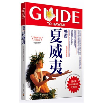 畅游夏威夷