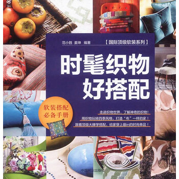 {正版新书}时髦织物好搭配9787503879906