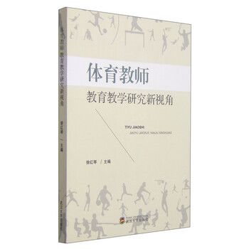 体育教师教育教学研究新视角