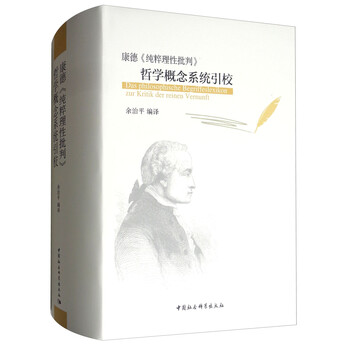 康德《纯粹理性批判》哲学概念系统引校