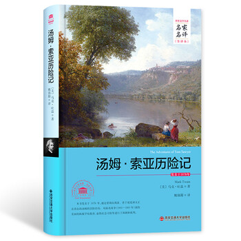 汤姆·索亚历险记（世界文学名著 名家名译 全译本）