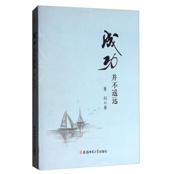 成功并不遥远